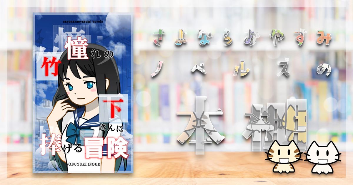 憧れの竹下さんに捧げる冒険